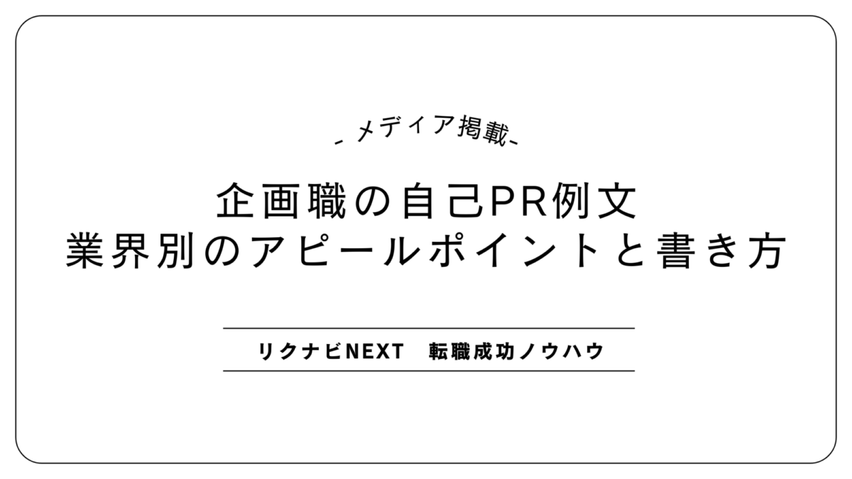 【メディア掲載】リクナビNEXTにて「企画職の自己PR例文｜業界別のアピールポイントと書き方」記事を監修しました - Job Crafters